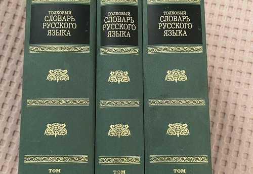 Толковый словарь русского языка 3 тома