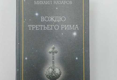 Вождю третьего Рима. Михаил Назаров