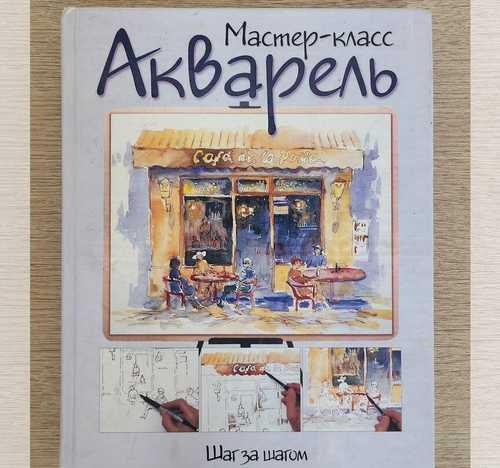 Книга - «Мастер-класс Акварель»