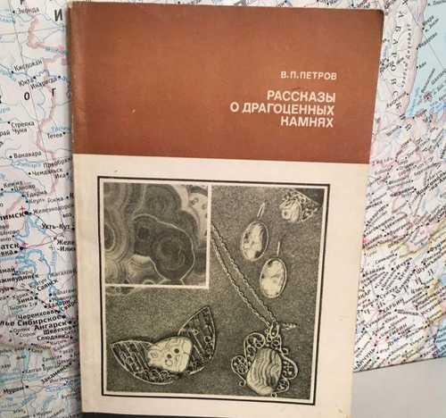 Рассказы о драгоценных камнях Петров