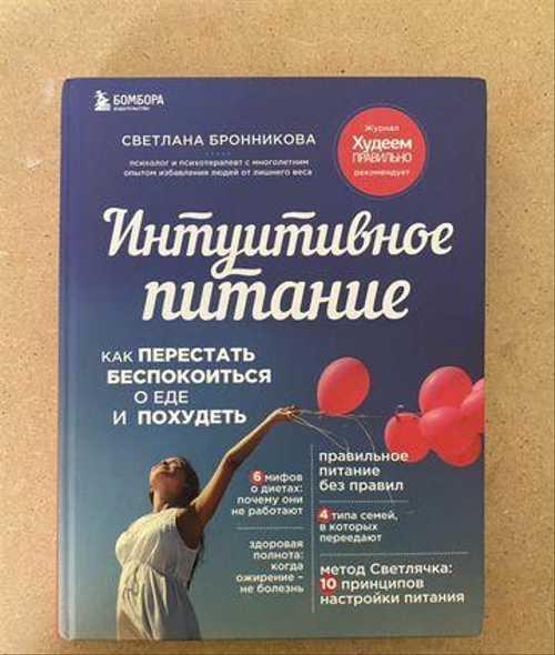 Книга «Интуитивное питание» Светланы Бронниковой