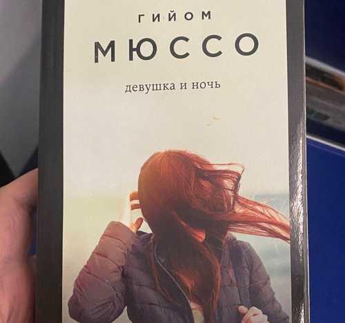 Гийом Мюссо "девушка и ночь"