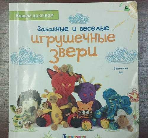 Книга Забавные и веселые игрушечные звери