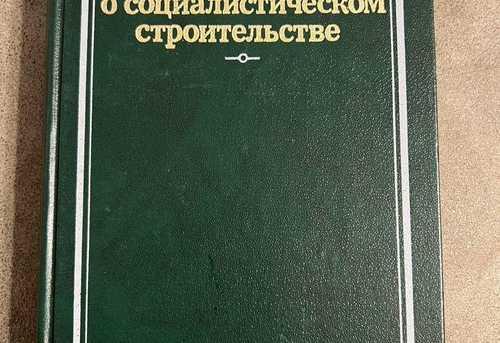 Ленин о социалистическом строительстве, Политиздат