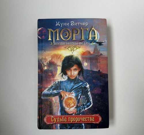 Книга Муни Витчер Морга