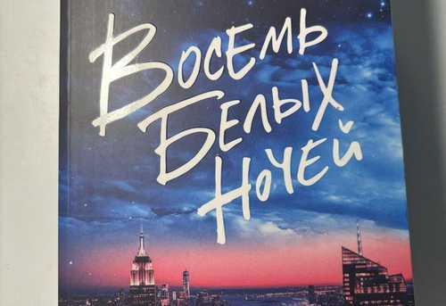 Книга Андре Асиман "Восемь Белых Ночей"