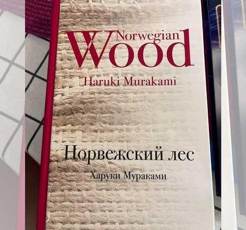 Книга "Норвежский лес" Харуки Мураками