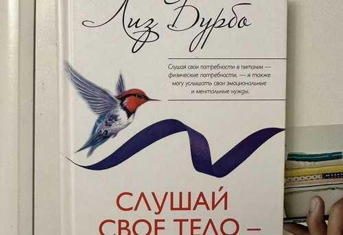 Книга Л.Бурбо "Слушай свое тело и ешь"