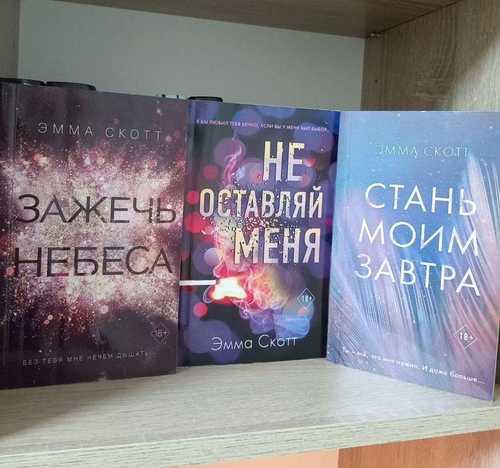 Книги Эммы Скотт