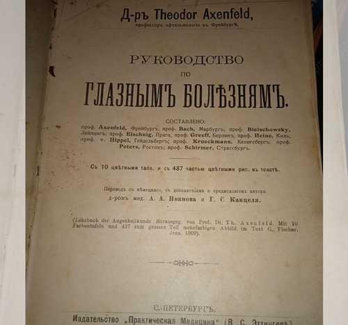 Руководство по глазным болезням 1911 год