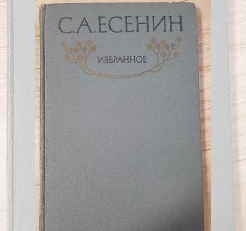 С.А. Есенин, Избранное, 1986