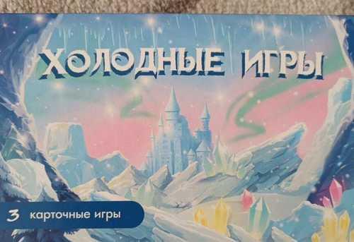 Настольная игра "Холодная игра"