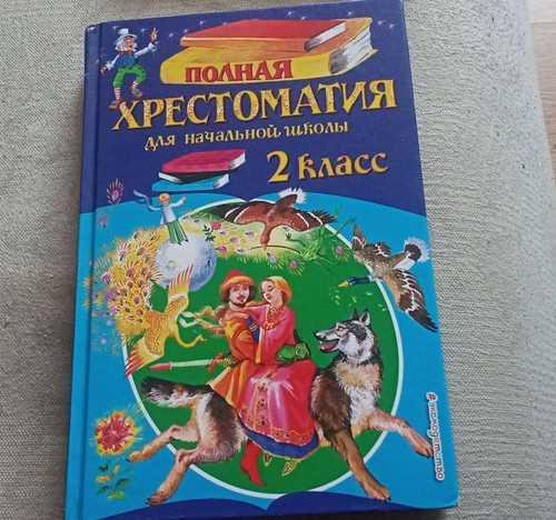 Полная хрестоматия для начальной школы 2 класс