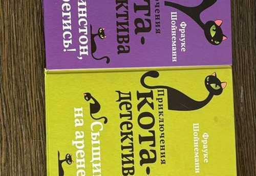 Книги «Приключения кота-детектива»