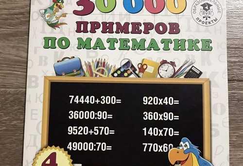 30000 примеров по математике. 4 класс