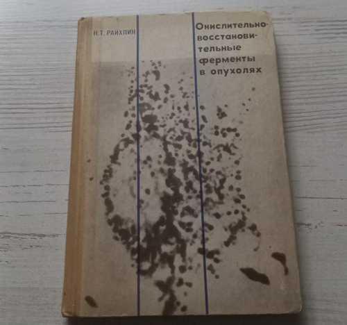 Окислительно-восстановительные ферменты в опухолях