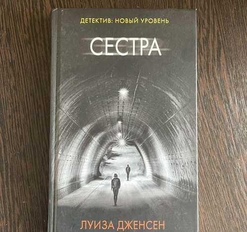 Книга "Сестра" Луиза Дженсен