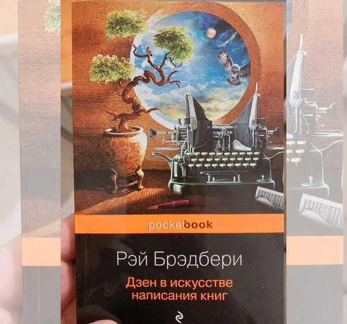 Рэй Брэдбери. Дзен в искусстве написания книг