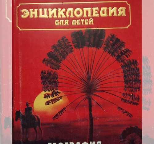 Книга 'Энциклопедия для детей. География"