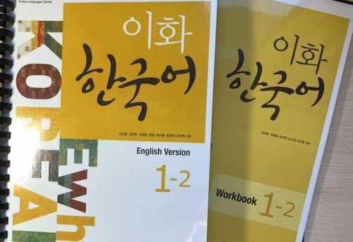 Учебник и рабочая тетрадь по корейскому языку Ewha