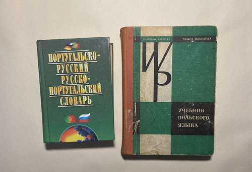 Учебники и словари иностранных языков