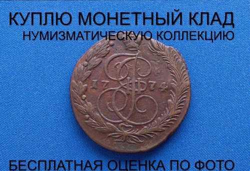 Продаю монету 5 копеек 1774 ем Екатерины. d-41,009