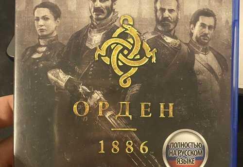 The order 1886 (орден 1886) PS 4