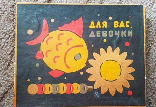 Настольная Игра "для вас, девочки" СССР 1971 года