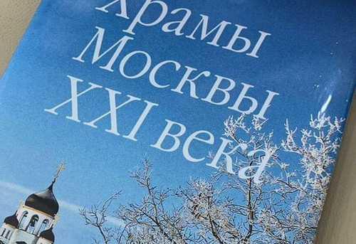 Храмы Москвы XXI века новая книга