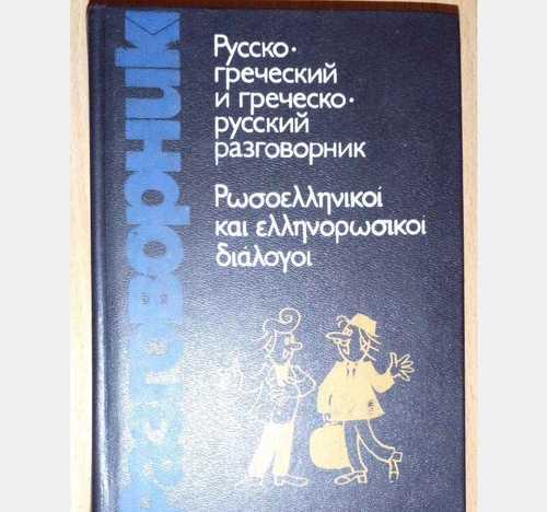 Русско-греческий и греческо-русский разговорник