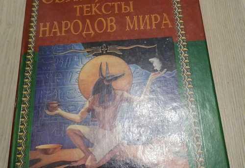 Священные тексты народов мира