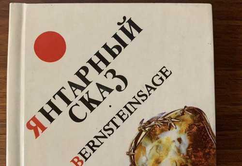 Янтарный сказ Фотоальбом 1992 г