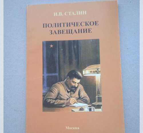 Сталин И. В. Политическое завещание