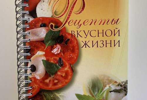 Кулинарная книга «Рецепты вкусной жизни» Л.Узун
