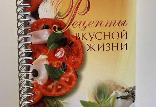 Кулинарная книга «Рецепты вкусной жизни» Л.Узун