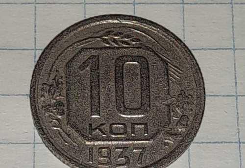 10 копеек 1937