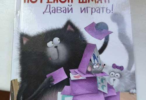 Книги котенок Шмяк
