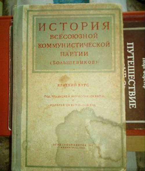 История всесоюзной комм.партии большевиков