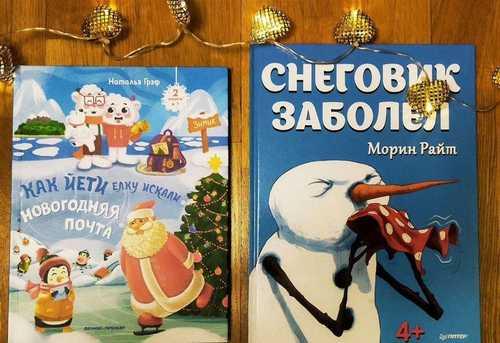 Набор: "Как йети ёлку искали", "Снеговик заболел"