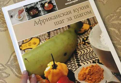 Кулинарная книга Африканская кухня