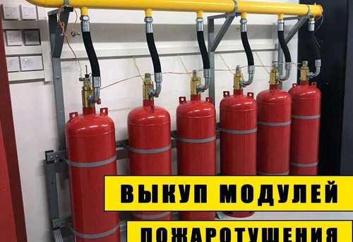 Скупка газовых модулей пожаротушения