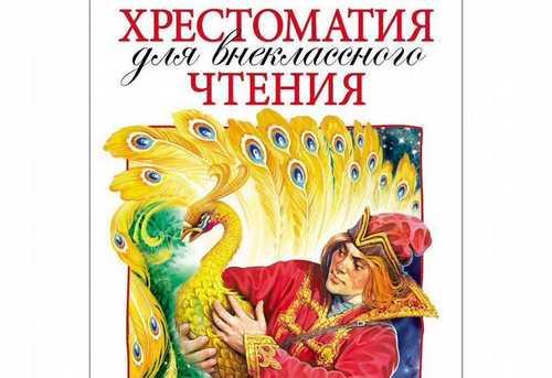 Книга 24475 Хрестоматия для внеклассного чтения