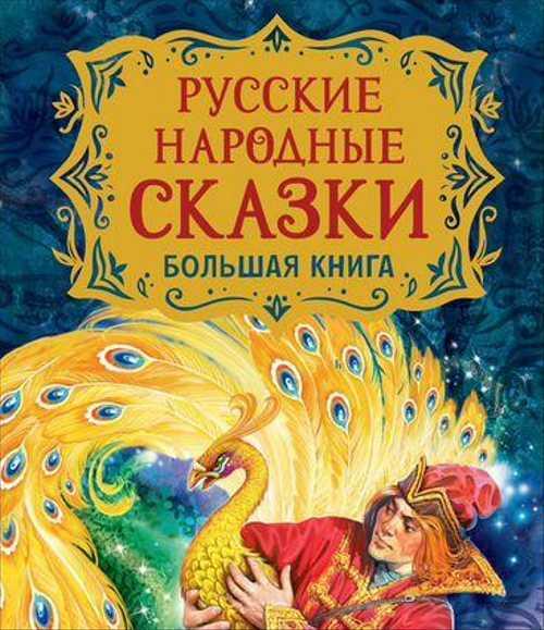 Книга 6645 Русские народные сказки