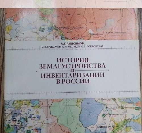 Анисимов История землеустройства в России