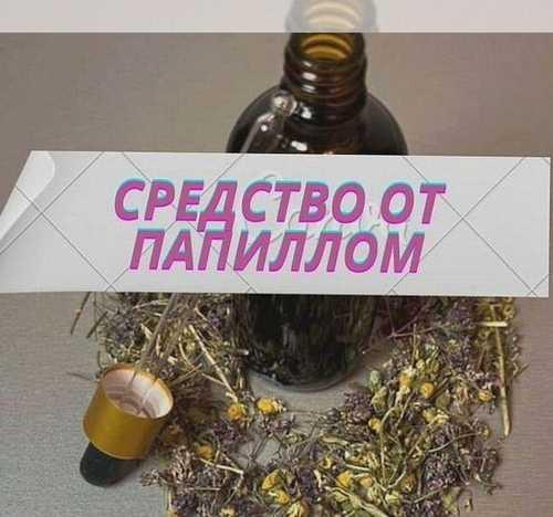 Удаление новообразований / средство от папиллом
