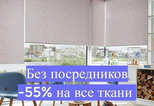 Рулонные шторы. Сейчас на все ткани -68%