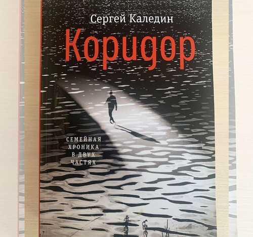 Книга С. Каледин Коридор