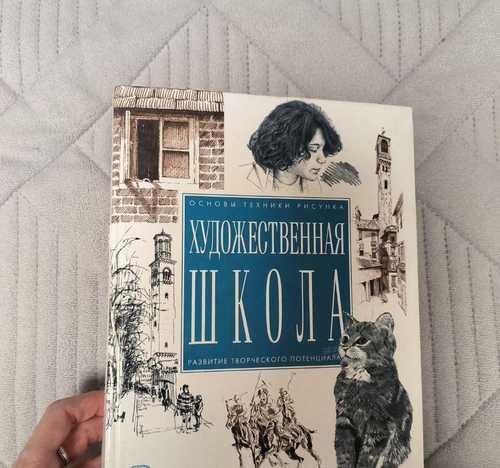Художественная школа. Основа техники рисунка