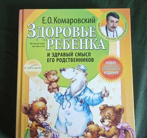 Комаровский новая книга Здоровье ребёнка