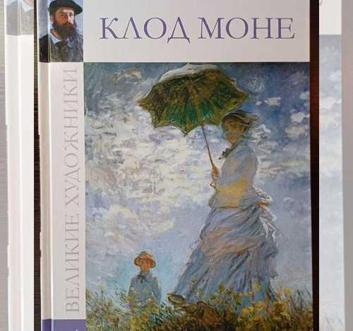 Книга Клод Моне. Великие художники